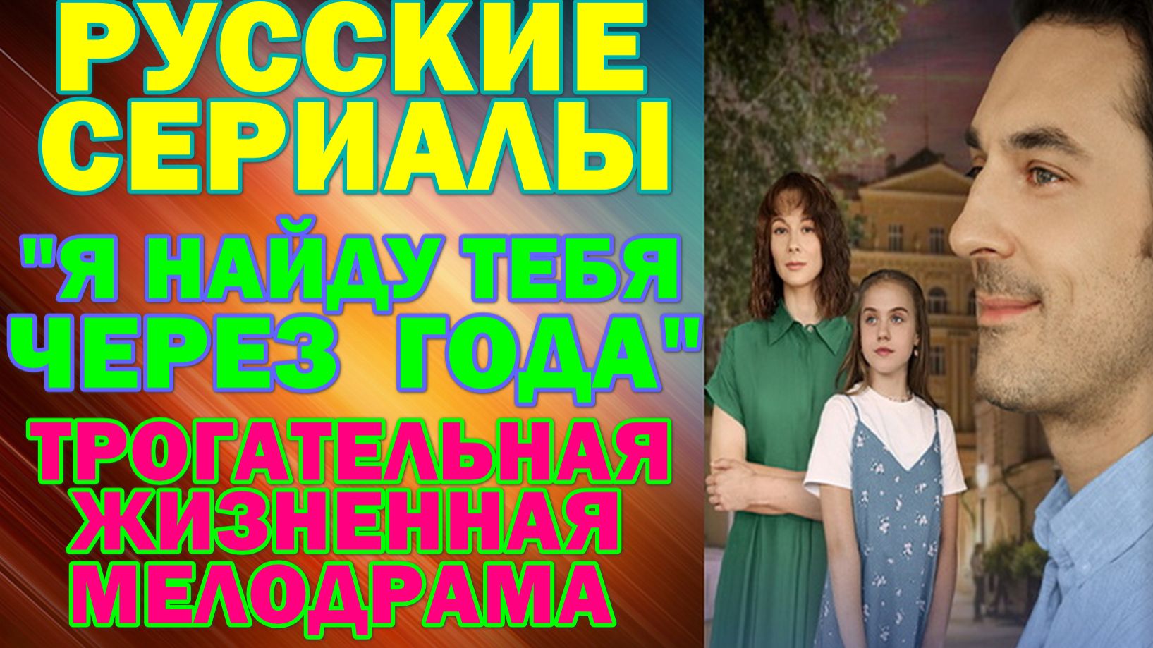 Русские сериалы: Новинки-2026. Трогательная жизненная мелодрама: "Я найду тебя через года"