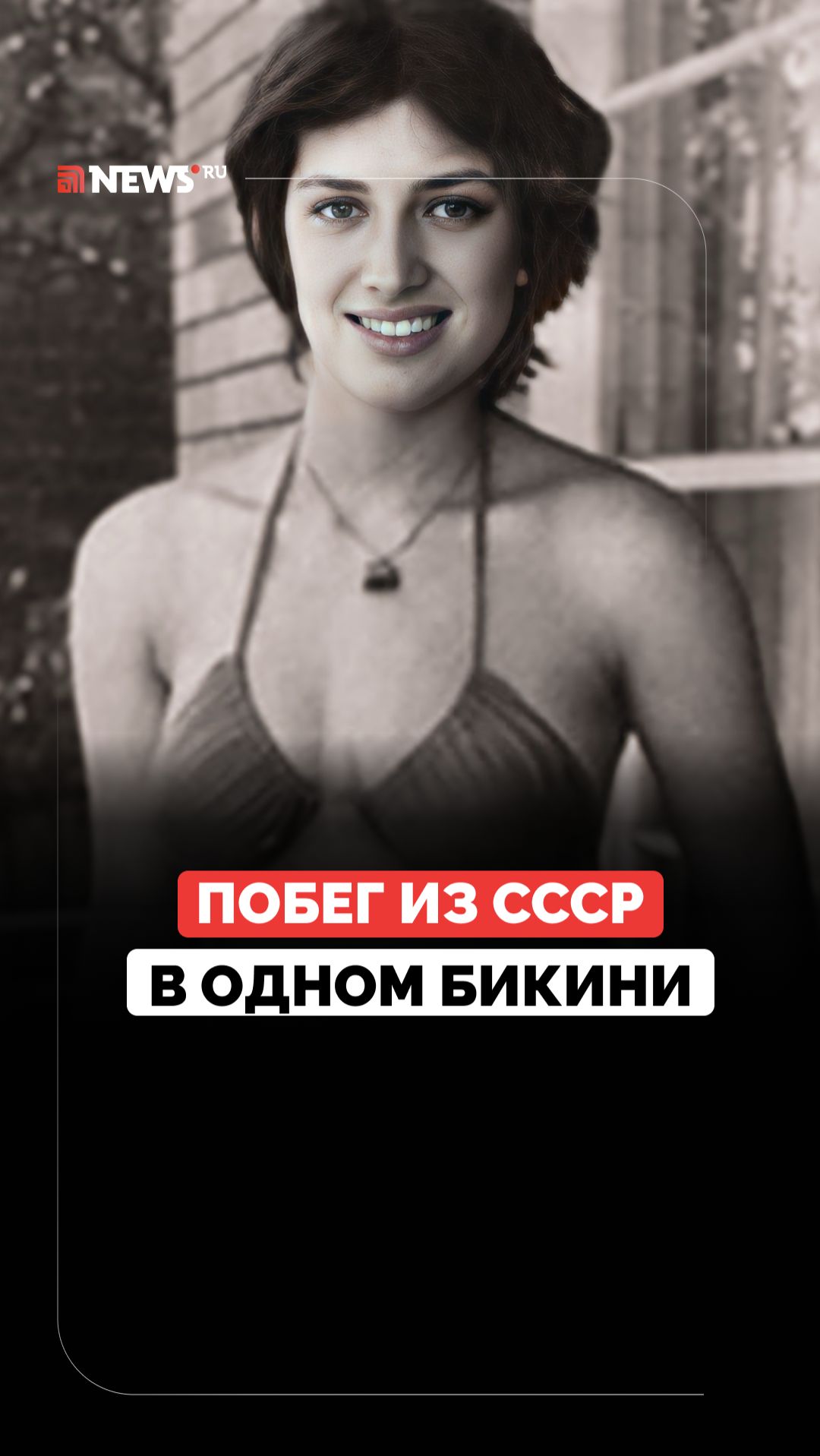 Беглянка в красном бикини. Как официантка сбежала из СССР?