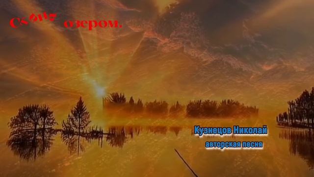 Стань_озером