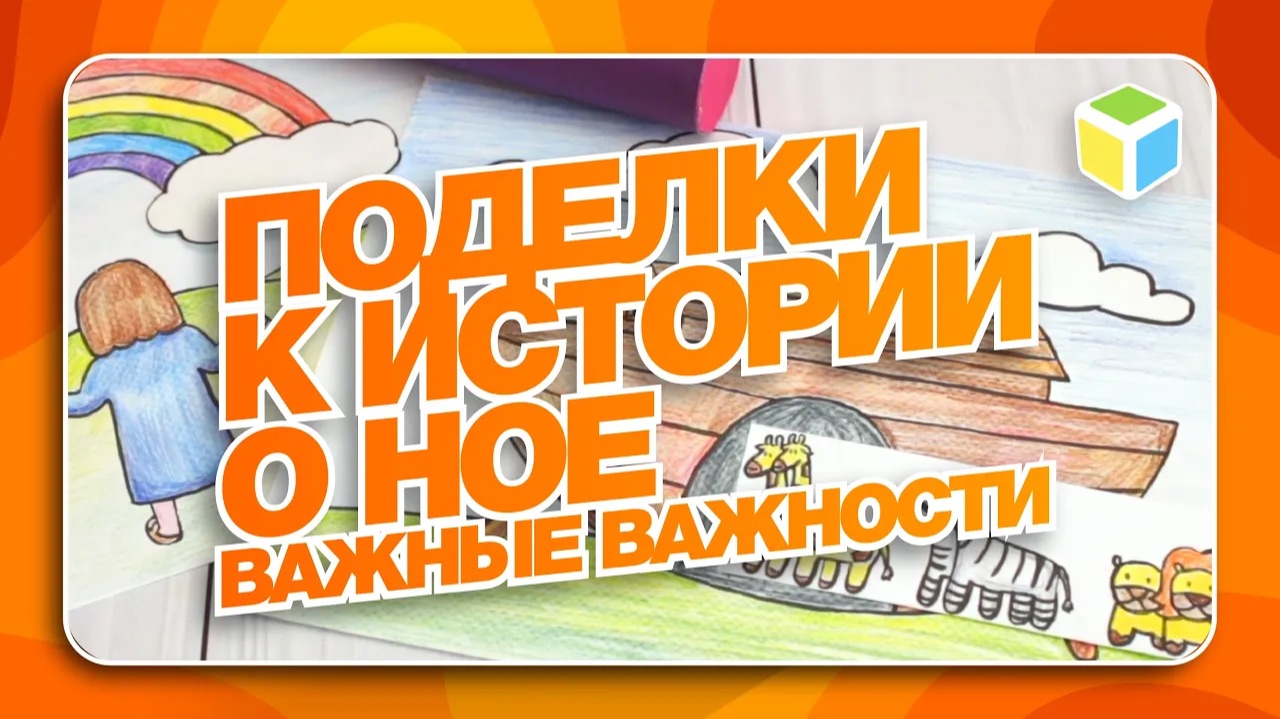 Как сделать ПОДЕЛКИ на тему "НОЕВ КОВЧЕГ". Важные важности!