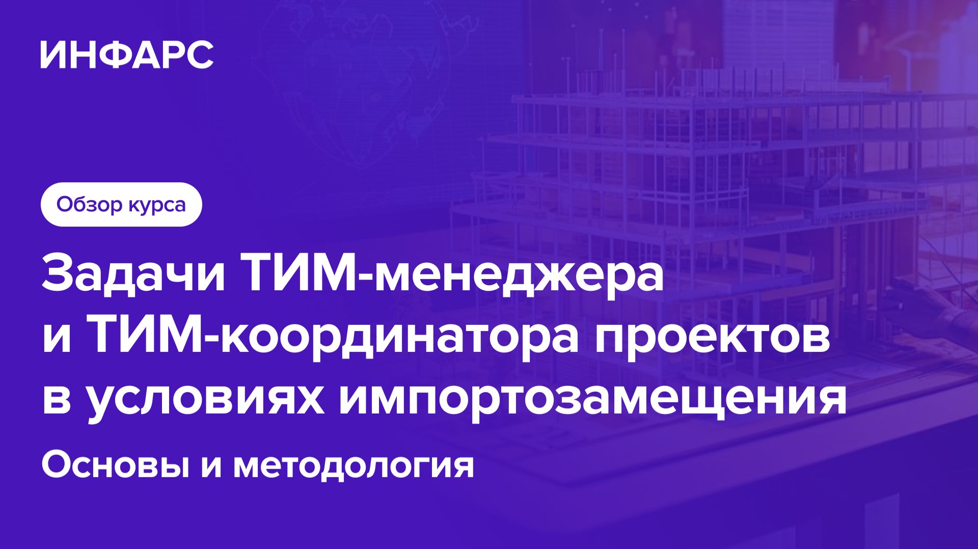 Задачи ТИМ-менеджера и ТИМ-координатора проектов в условиях импортозамещения. Обзор курса