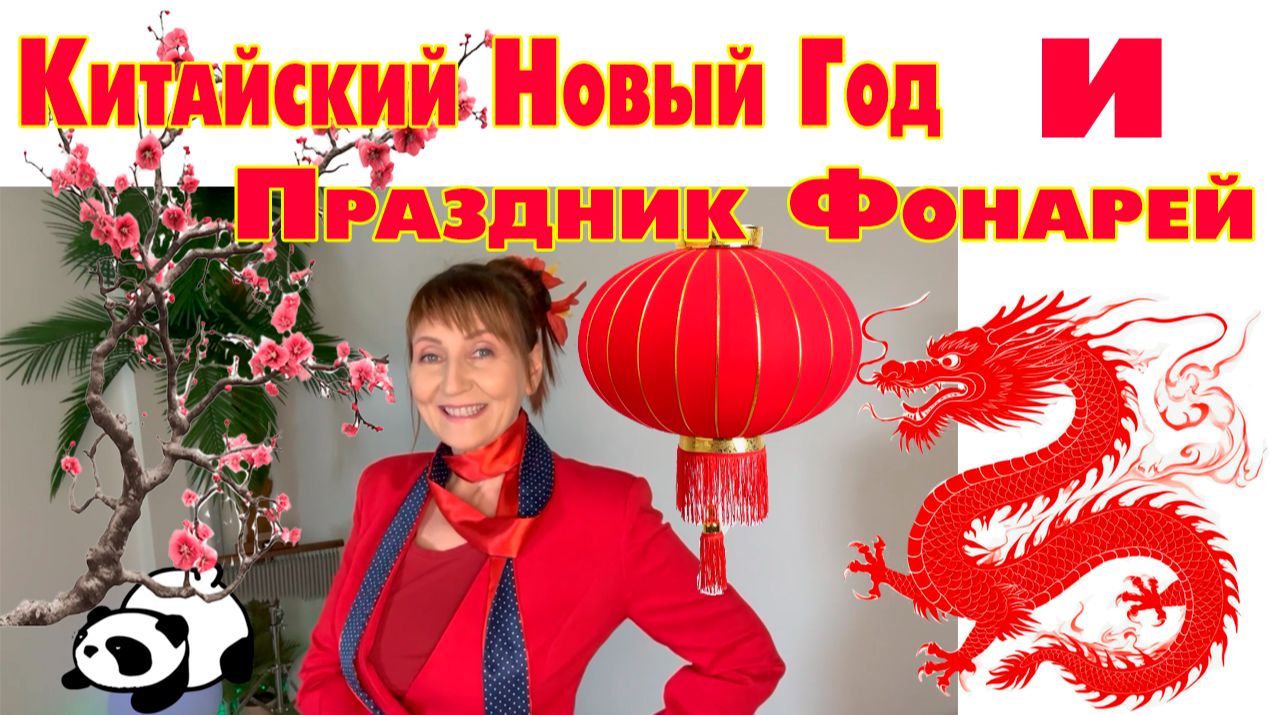 24 февраля Китайский Новый Год и Праздник Фонарей