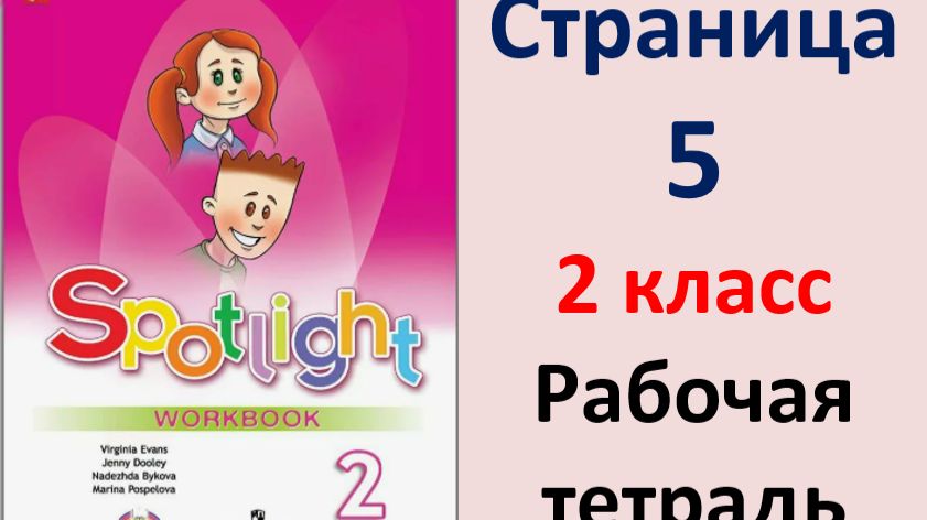 Английский язык 2 класс Страница.5 Быкова. Рабочая тетрадь Spotlight 2025 год