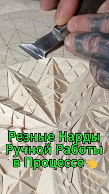 Резные Нарды Ручной Работы в Процессе👈