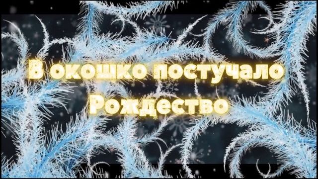В окошко постучало Рождество - Рождественский спектакль