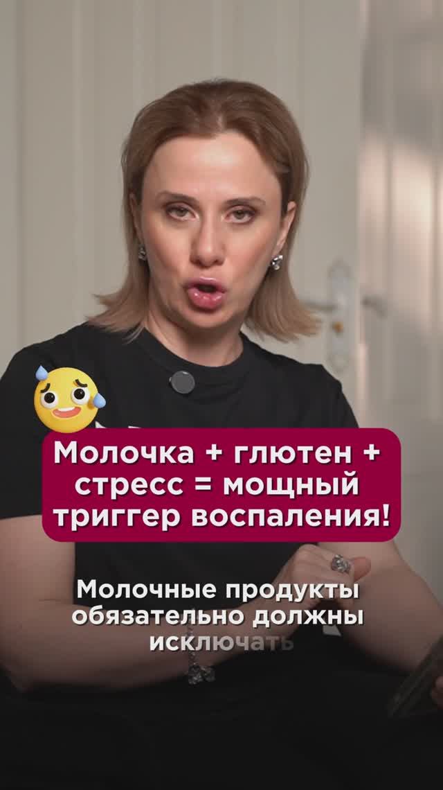 Молочка + глютен + стресс = мощный триггер воспаления! #питание #пшб #иринабаранова