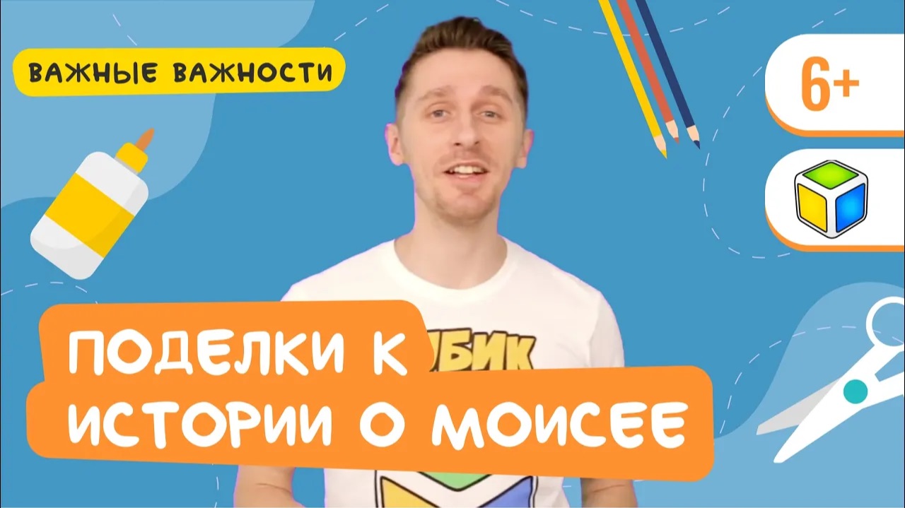 Сделай поделку о жизни Моисея. Кубик Рубрик (6+)