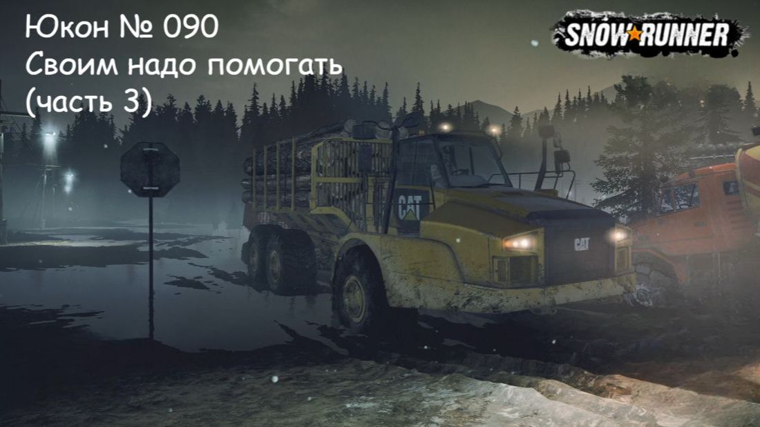 SnowRunner Юкон № 090 Своим надо помогать (часть 3)