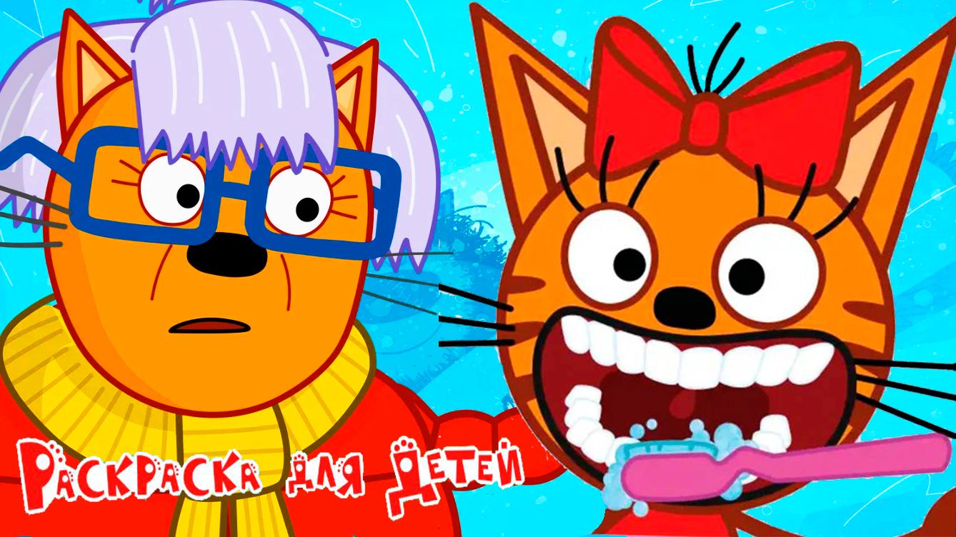 Три Кота Мультфильм | Три кота мультики для малышей | Сборник серий три кота раскраска