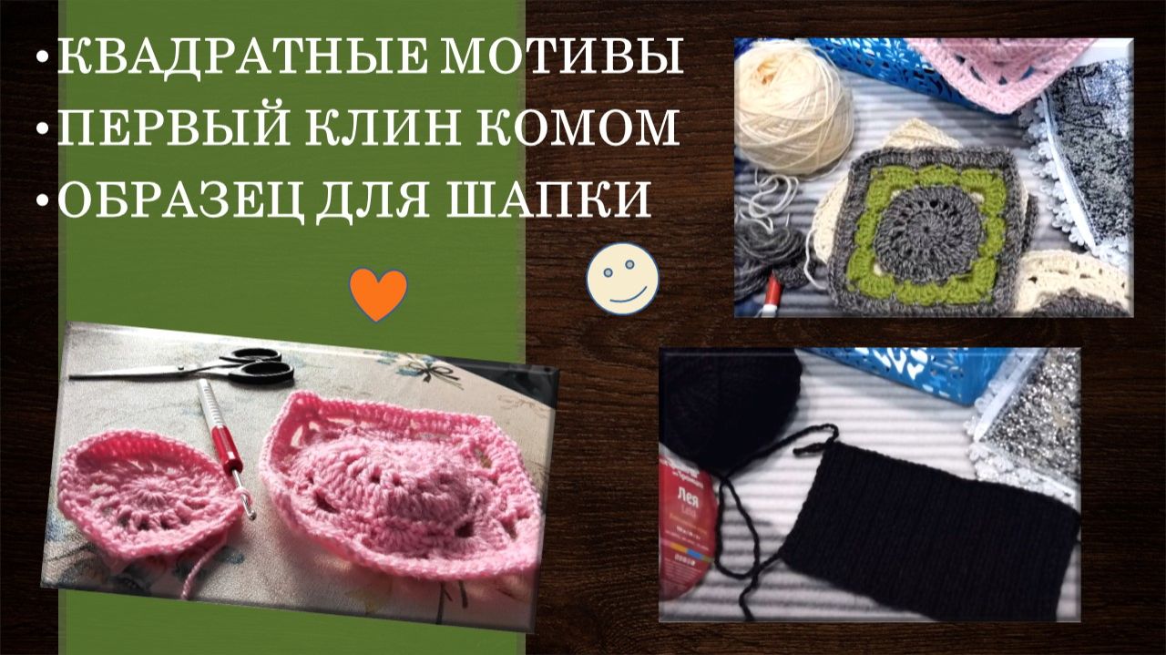БЛИН КОМОМ ИЛИ ВЯЗАНИЕ ПО СХЕМЕ // КВАДРАТНЫЕ МОТИВЫ - ЗАЧЕМ? //ОБРАЗЕЦ ДЛЯ ШАПКИ 🌼🎉🎀