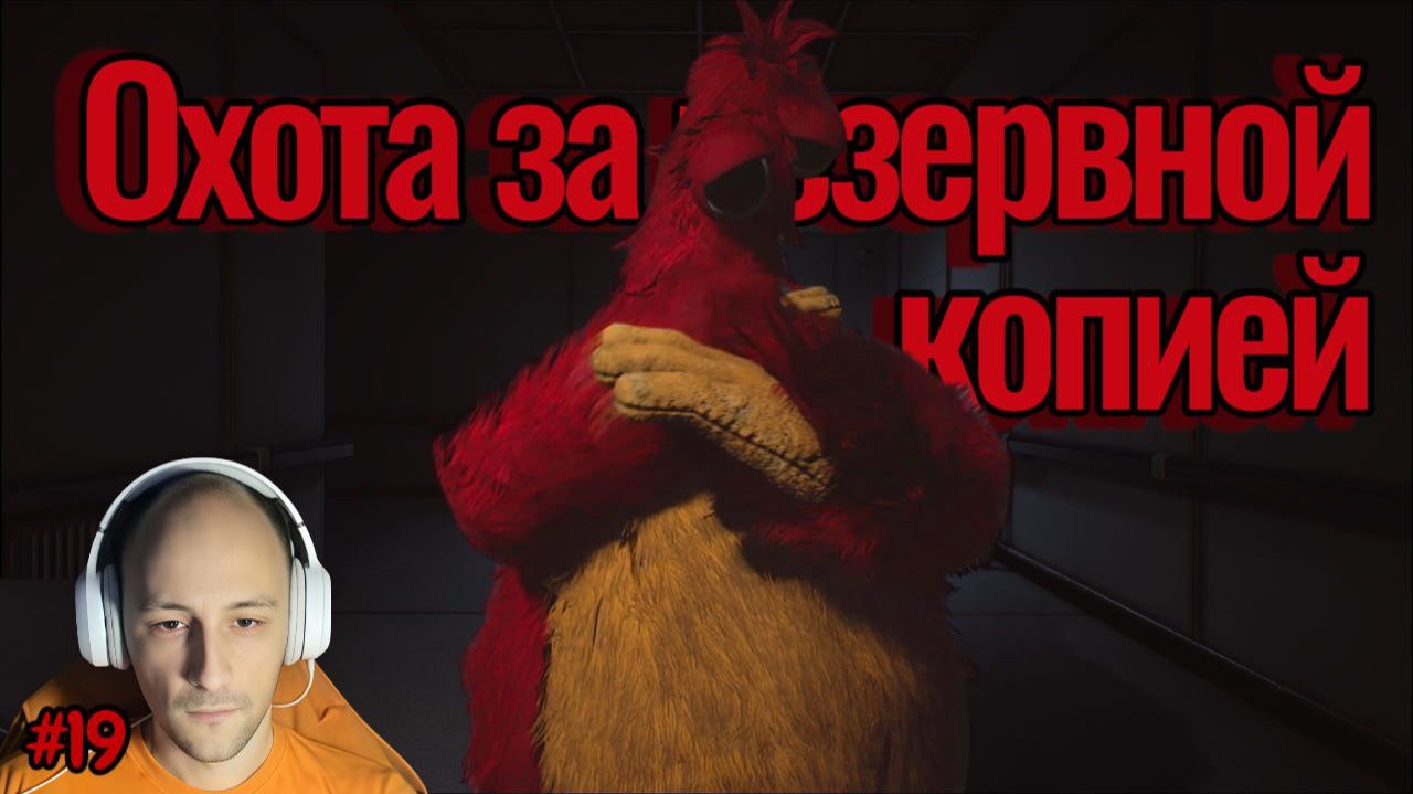 Poppy Playtime №19 - Охота за резервной копией!