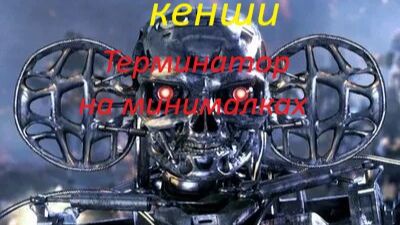 кенши терминатор на минималках 10 фатальное решение!))
