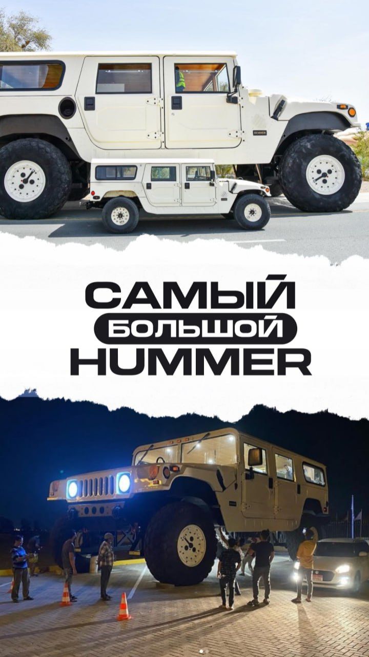 Самый большой Hummer в мире!