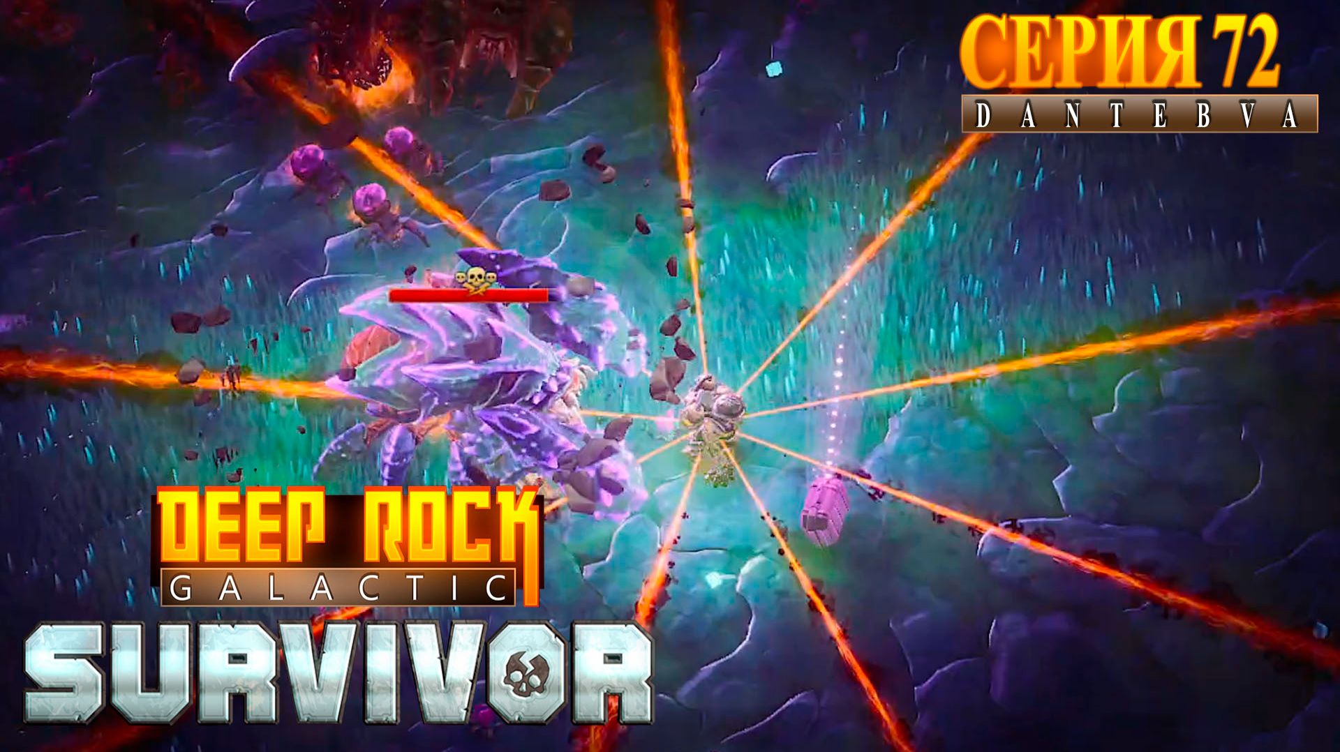 Смертельная операция(23.02.2026). Deep Rock Galactic: Survivor #deeprockgalactic