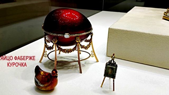 Музей Фаберже Санкт-Петербург:Пасхальные яйца Фаберже для императорской семьи.