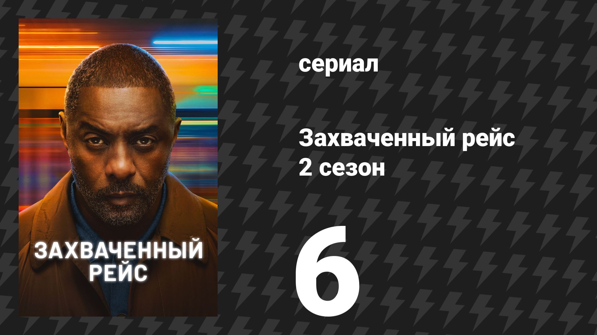 Захваченный рейс 2 сезон 6 серия «Развязка» (сериал, 2026)