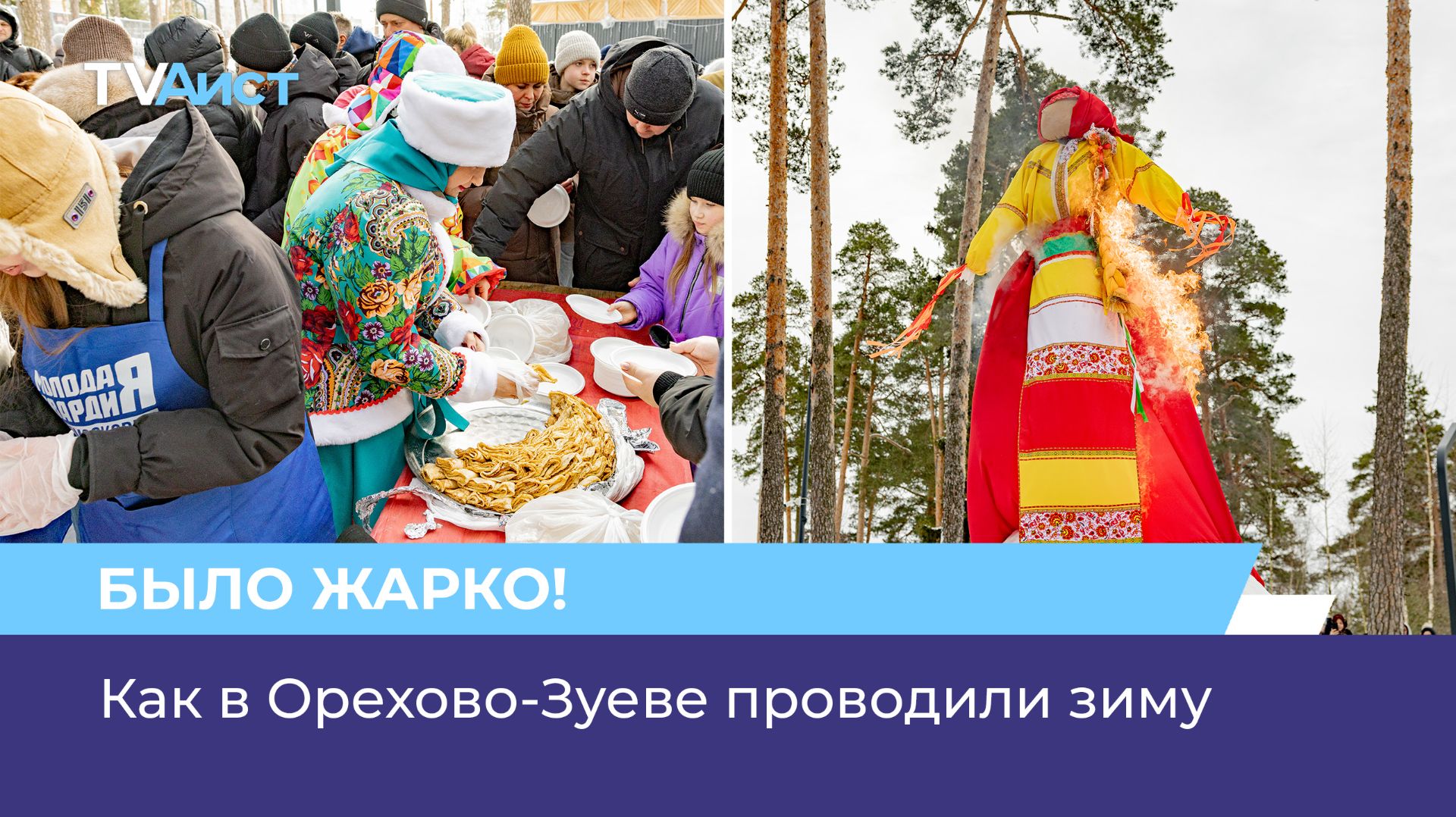 Как в Орехово-Зуеве проводили зиму