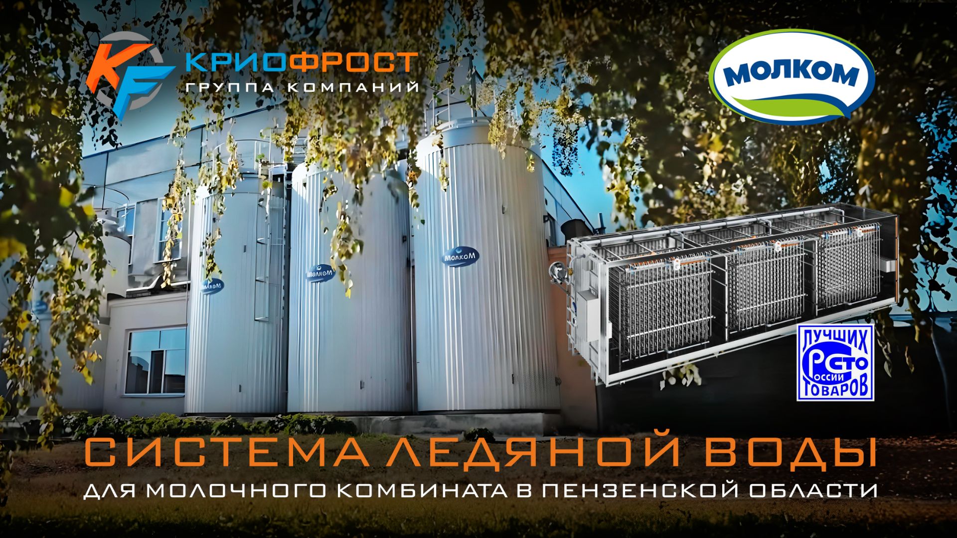 Ледяная вода для молочного гиганта Пензенской области: проект на 6 МВт от ГК «КриоФрост»