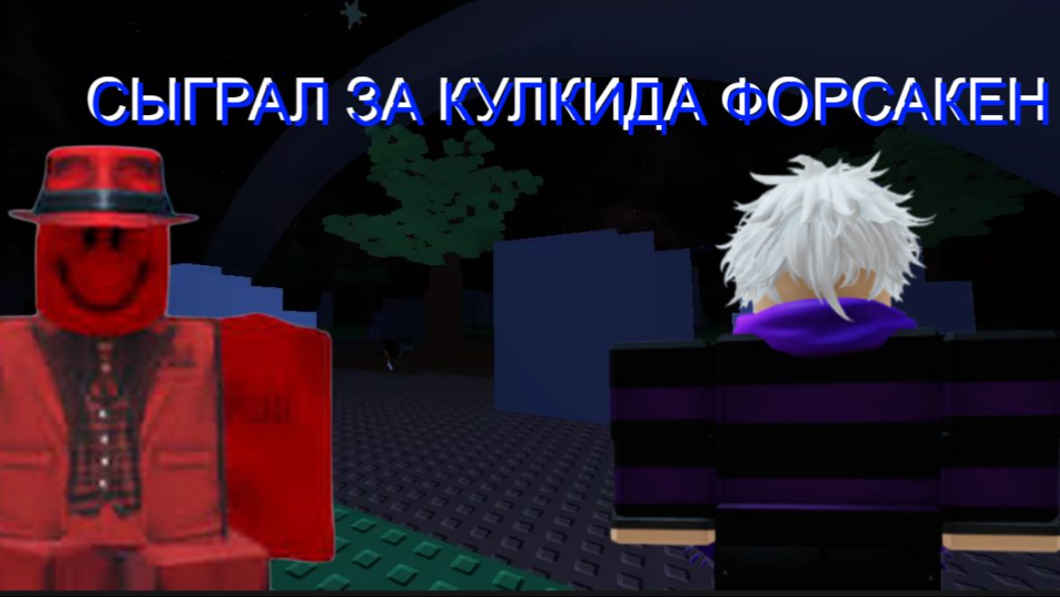 🔻СЫГРАЛ ЗА КУЛКИДА ФОРСАКЕН🔺