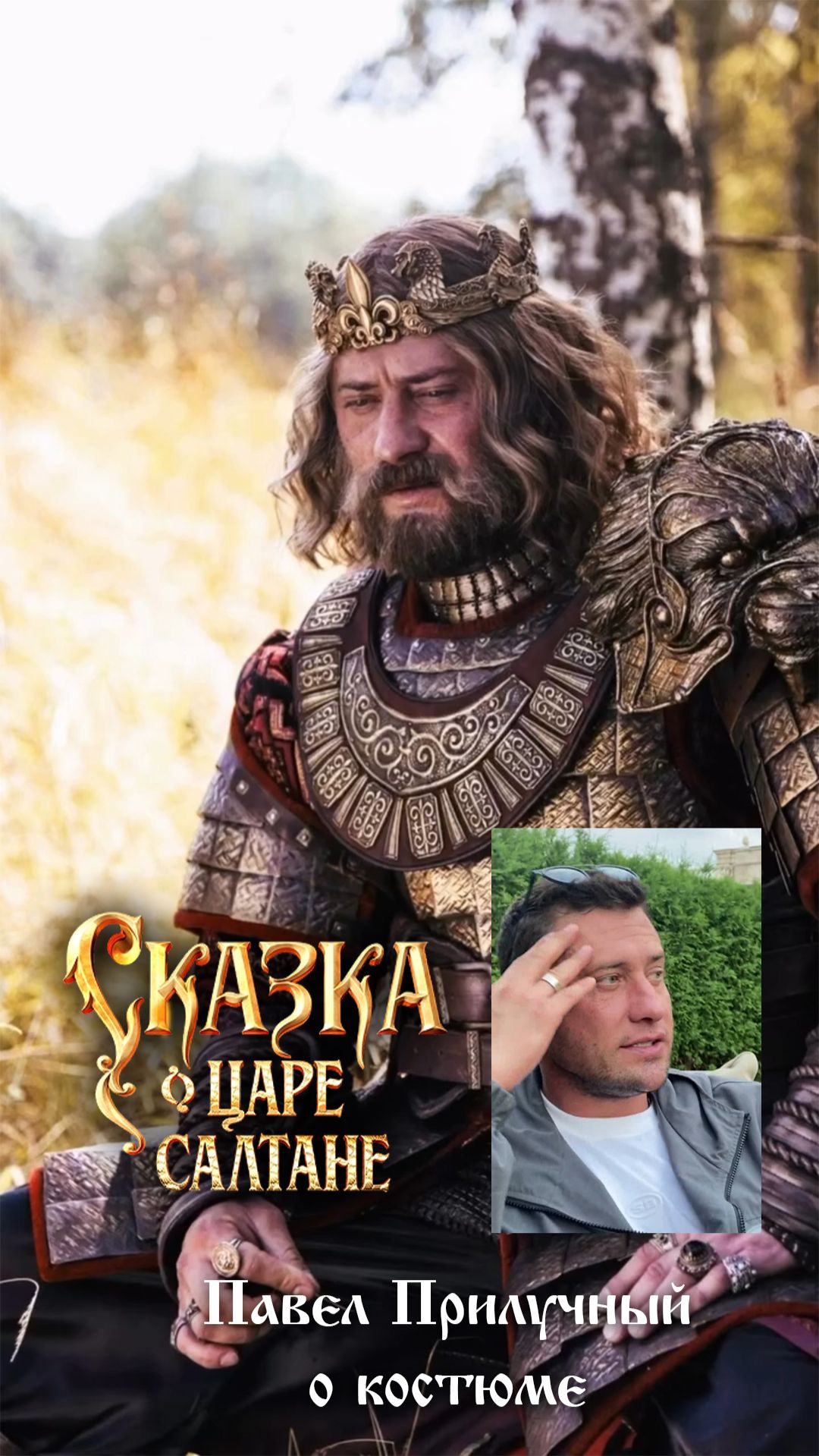 Павел ПРИЛУЧНЫЙ о костюме в СКАЗКЕ О ЦАРЕ САЛТАНЕ