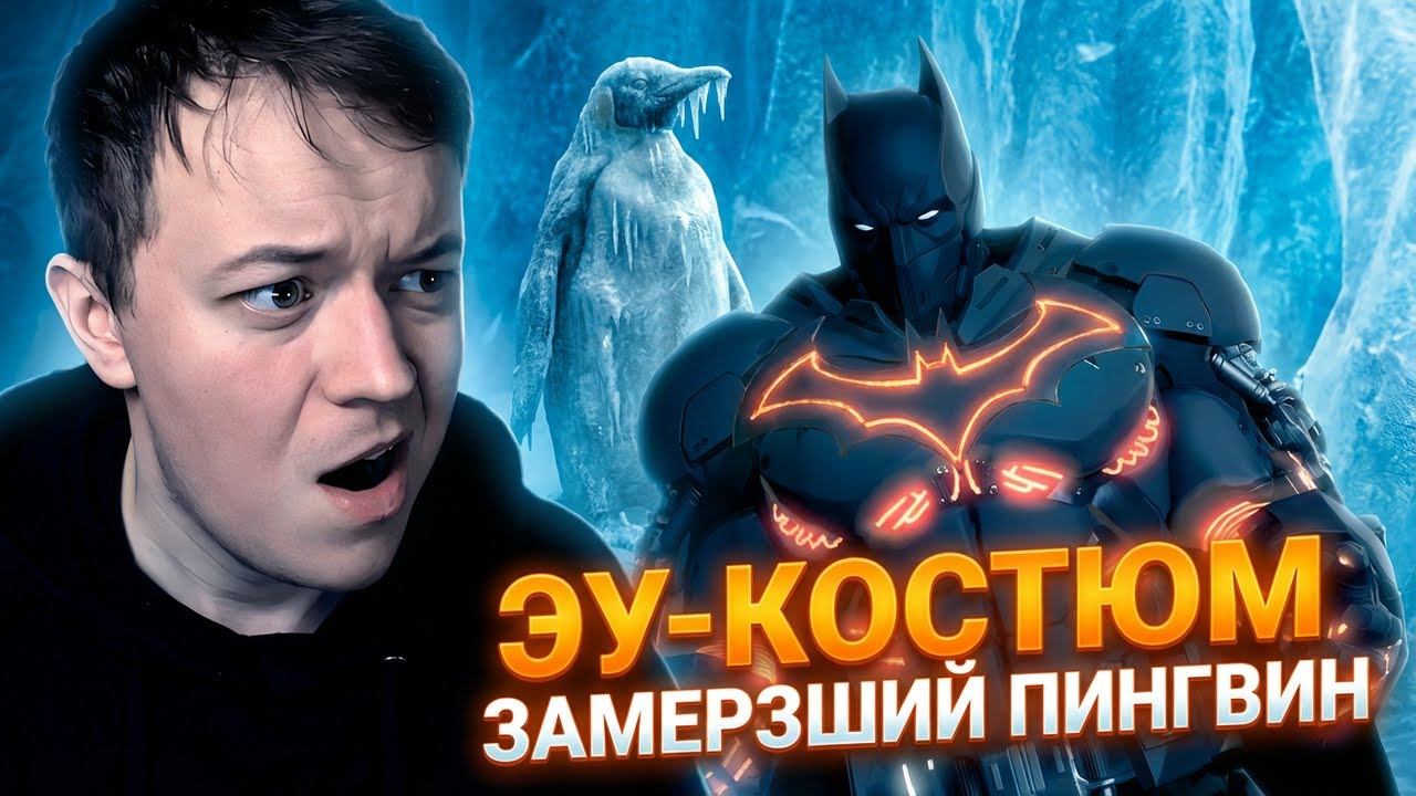 ЭУ-КОСТЮМ И ЗАМЕРЗШИЙ ПИНГВИН ⧼#2 DLС⧽ Batman: Arkham Origins