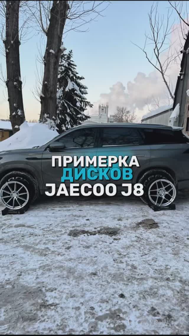 JAECOO J8 на примерке дисков в 19-ом и 20-ом диаметре