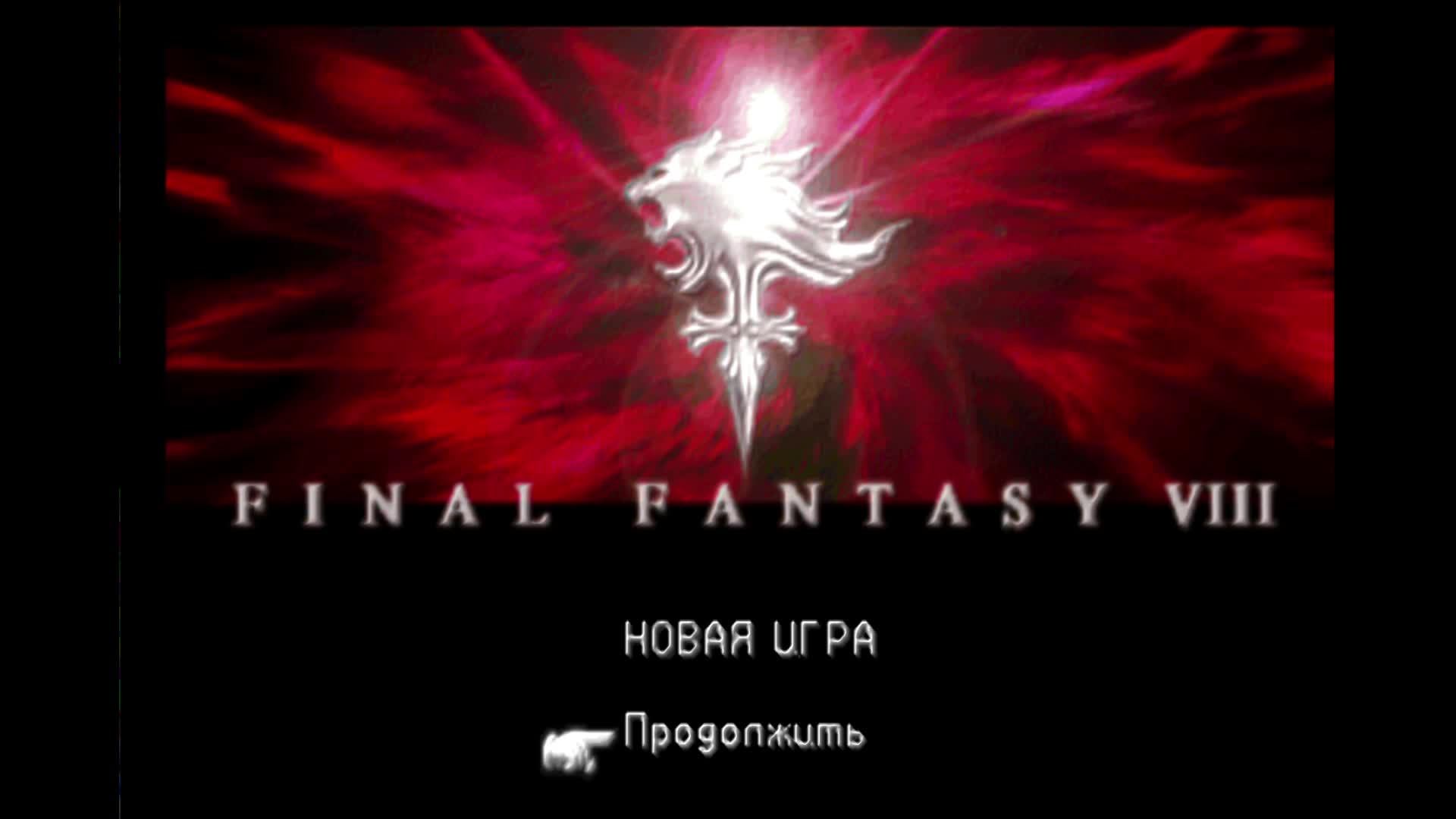 Final Fantasy 8 #9 (диск 1 проходим PSone)