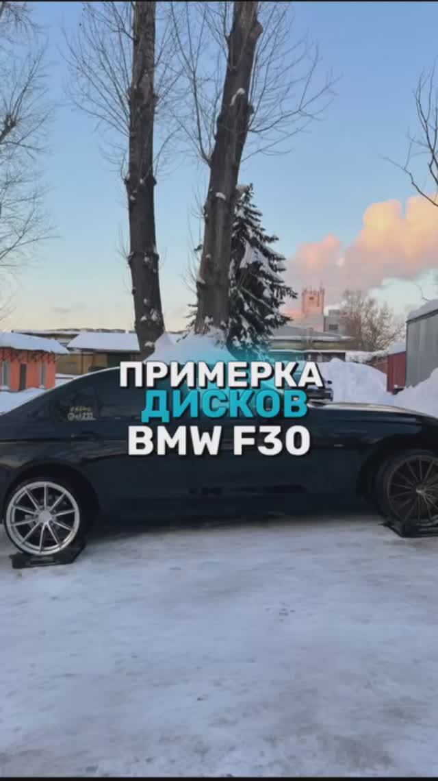 BMW 3 series F30 на примерке дисков в 19-ом диаметре