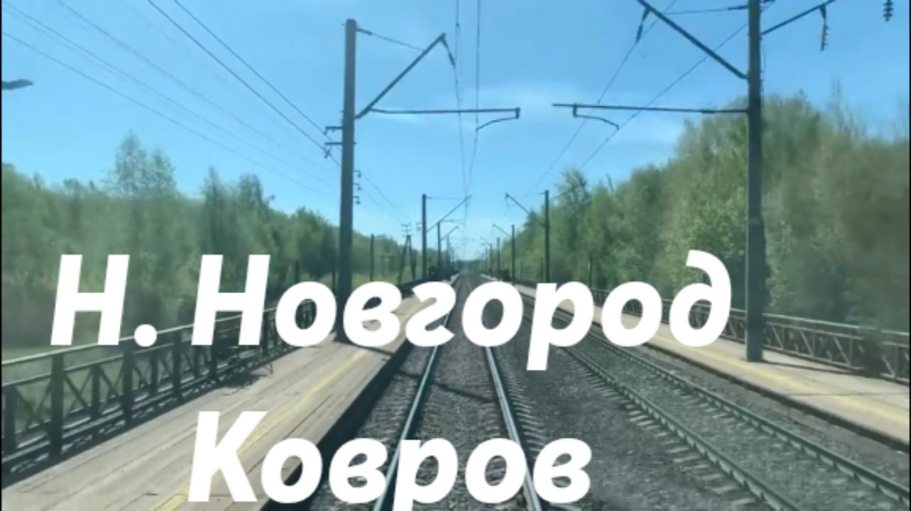 Нижний Новгород - Ковров