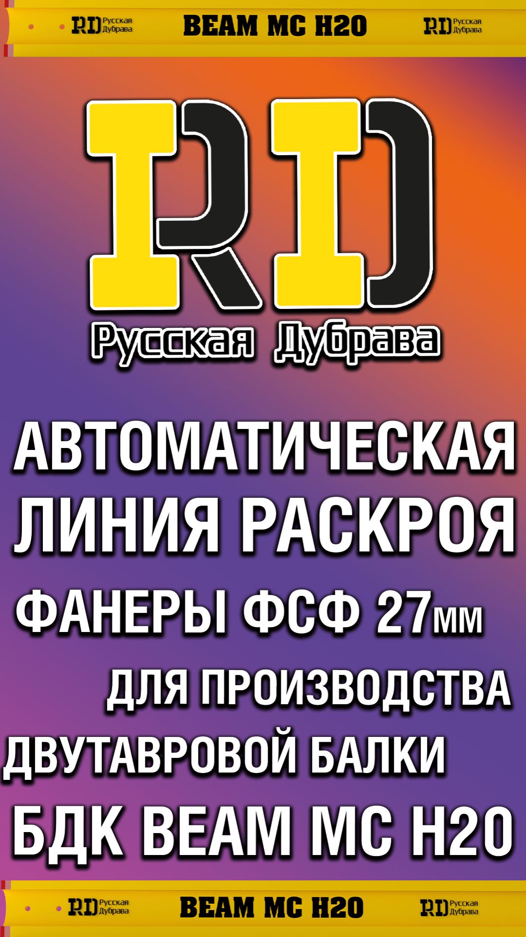 Автоматическая линия раскроя фанеры ФСФ 27мм для производства двутавровой балки БДК BEAM MC H20.