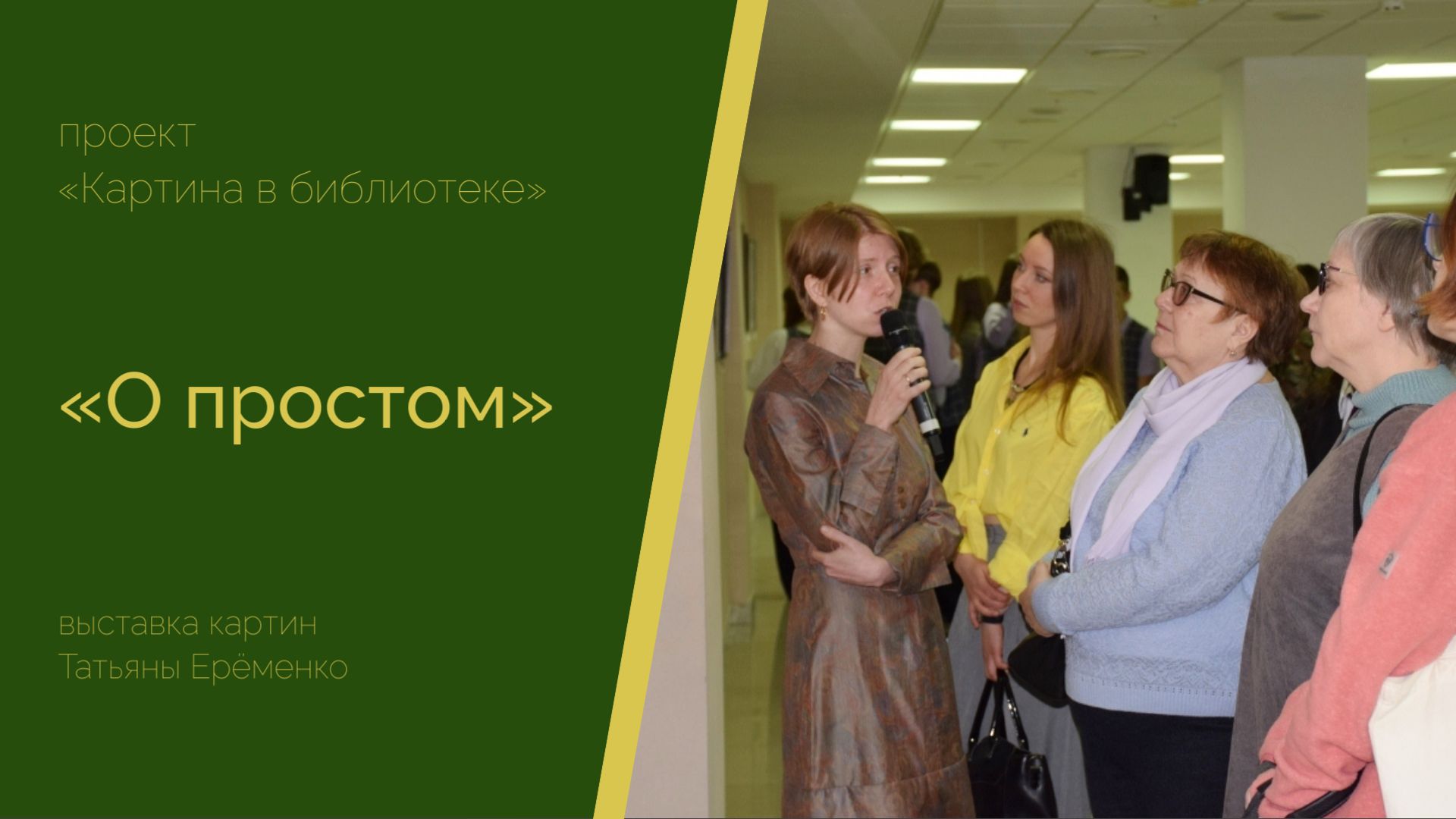 Открытие выставки «О простом» Татьяны Ерёменко
