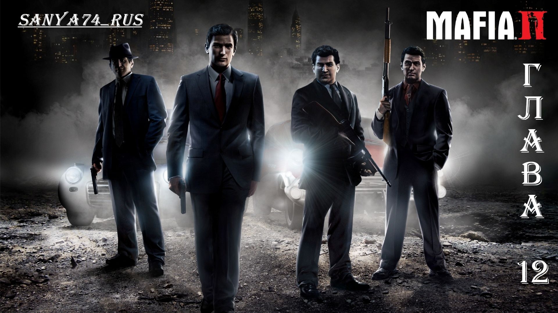 Mafia 2: Classic. Глава 12. Дары моря (Вспоминаем классику)