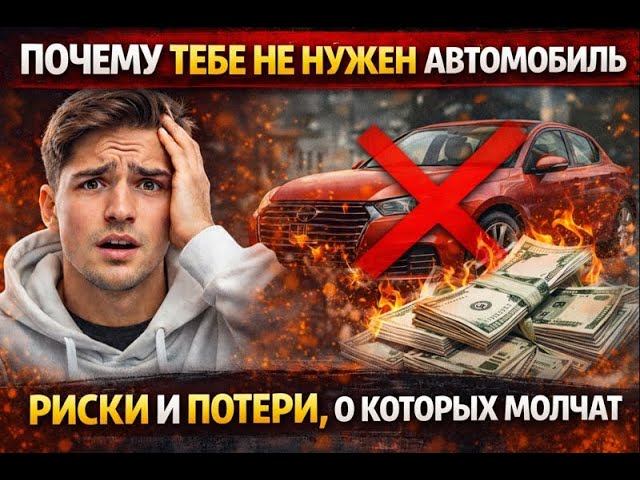 Почему автомобиль — худшая покупка в твоей жизни! #почемуненужнамашина #авторасходы #жизньбезавто