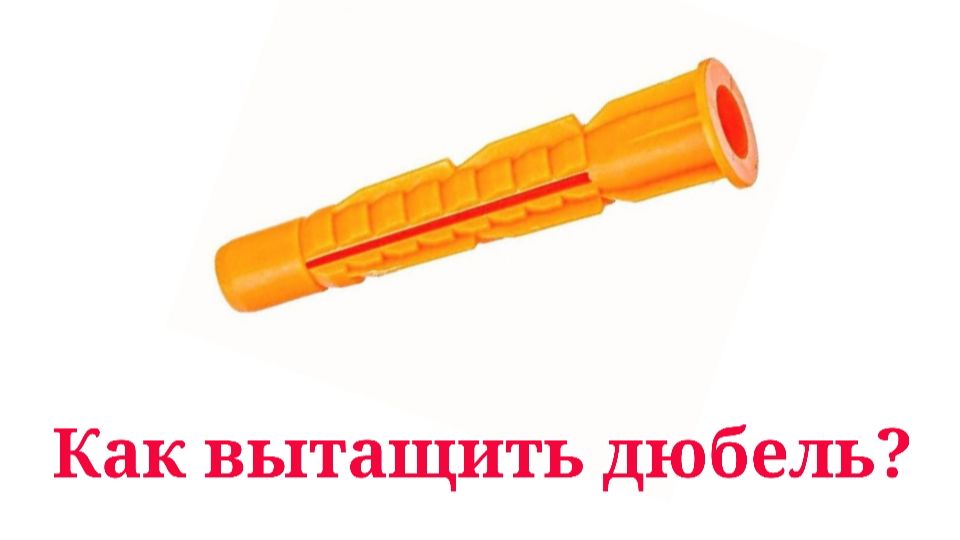 Как вытащить дюбель?