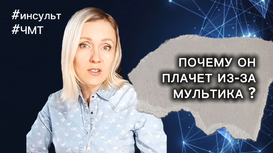 Эмоциональная лабильность после инсульта и ЧМТ