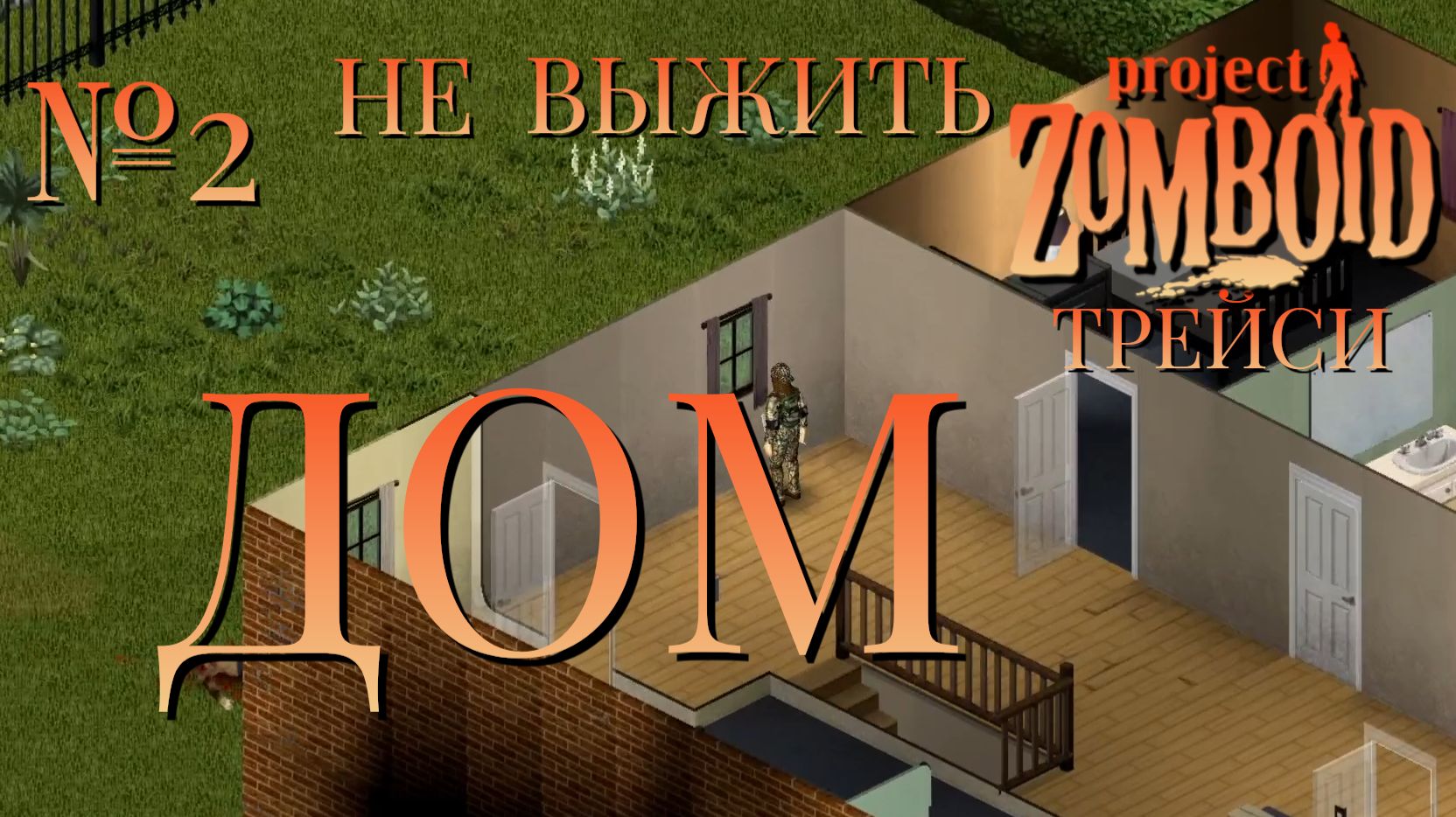 НЕ ВЫЖИТЬ/ЧАСТЬ №2/B42/ДОМ/ТРЕЙСИ/Project Zomboid