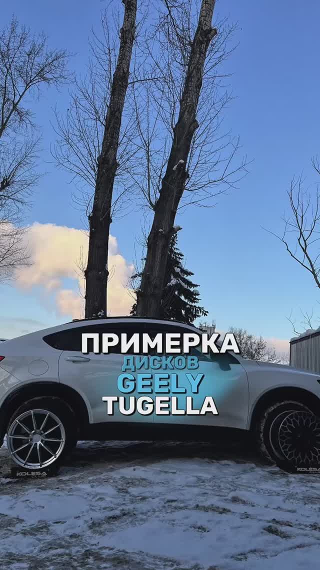 Geely Tugella на примерке дисков в 20-ом диаметре