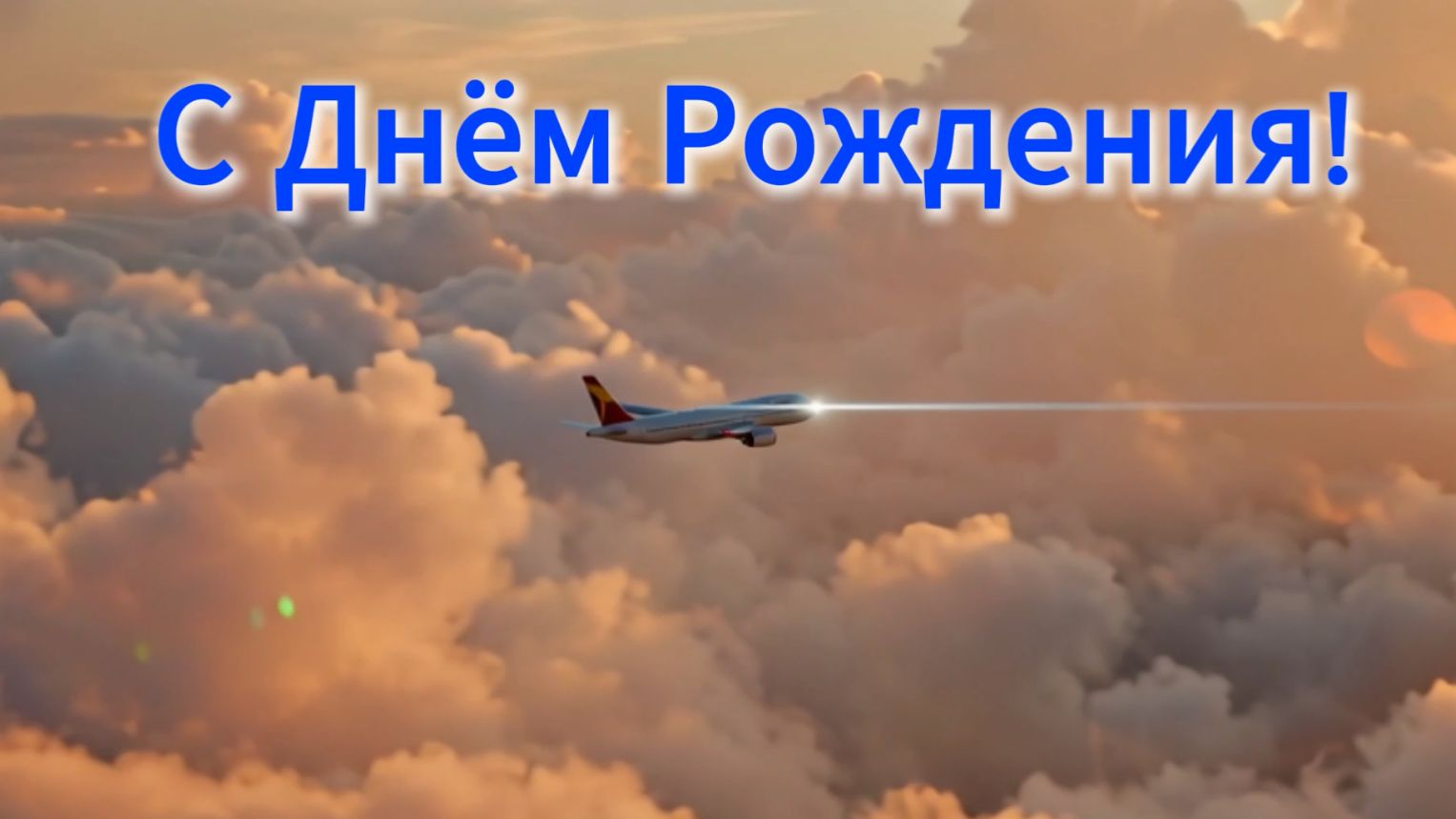 С Днём Рождения! Для мужчины