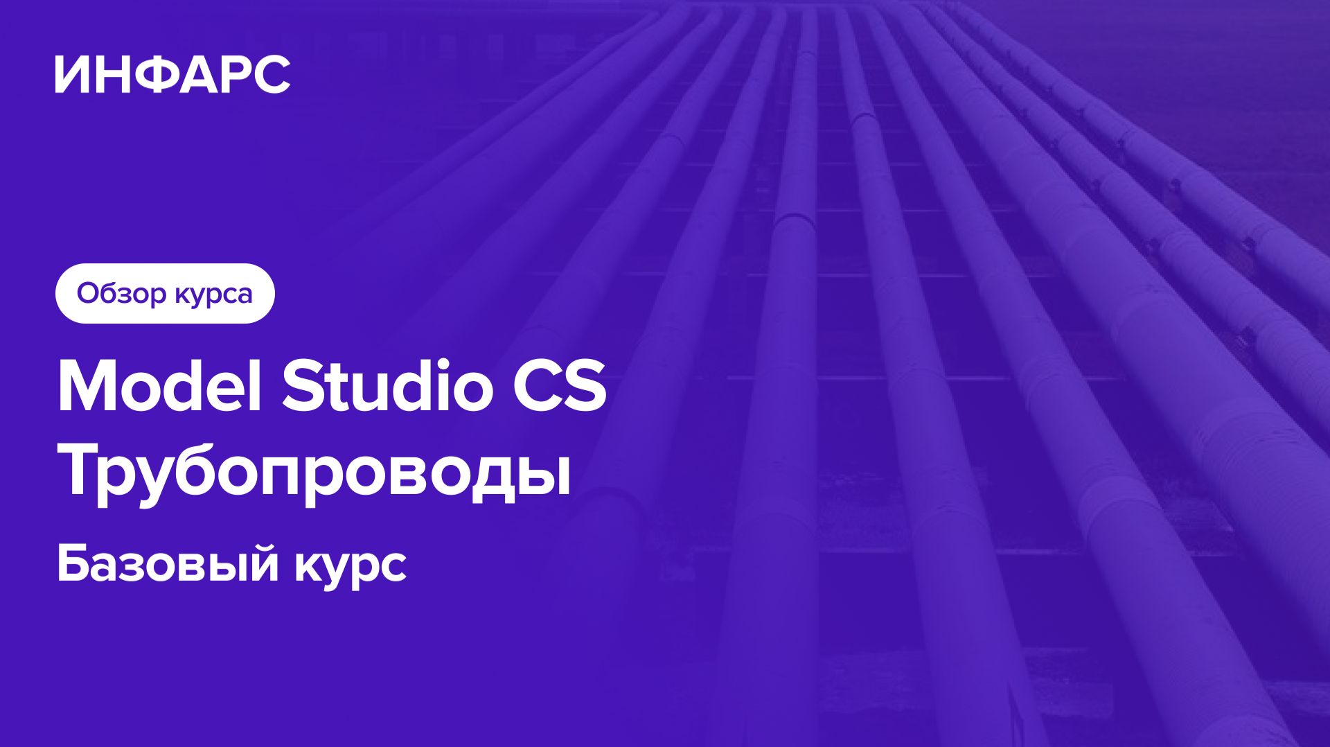 Model Studio CS Трубопроводы. Обзор курса