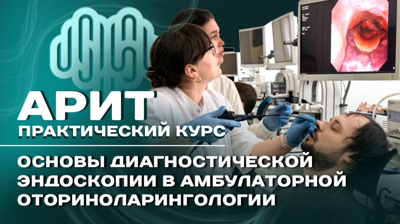 Основы диагностической эндоскопии в амбулаторной оториноларингологии