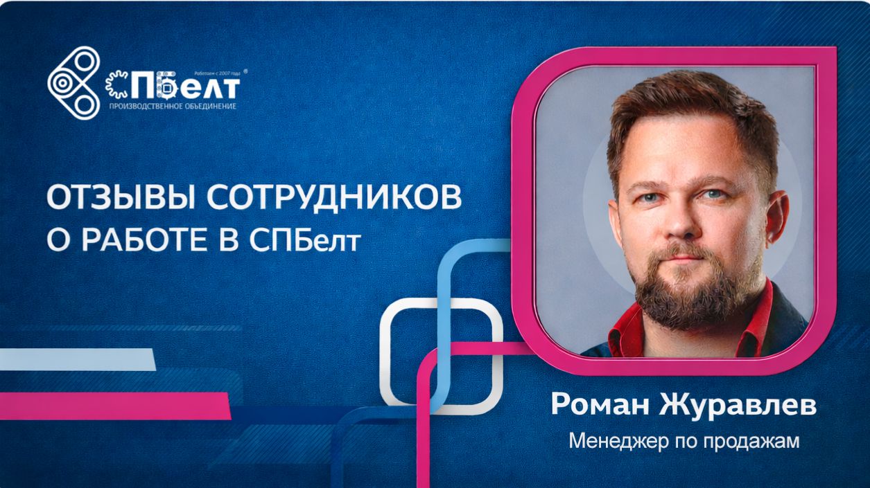 Специалист отдела продаж компании СПБелт рассказывает о своем опыте работы.
