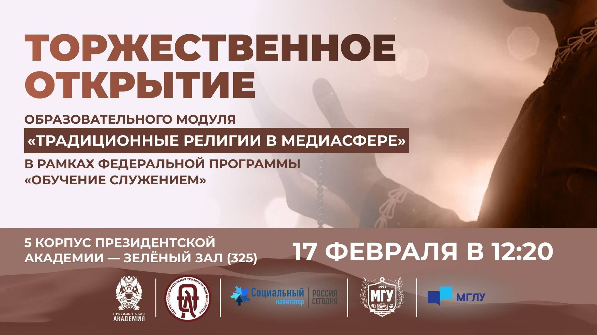 Открытие образовательного модуля "Традиционные религии в медиасфере" в РАНХиГС, 17 февраля 2025 г.