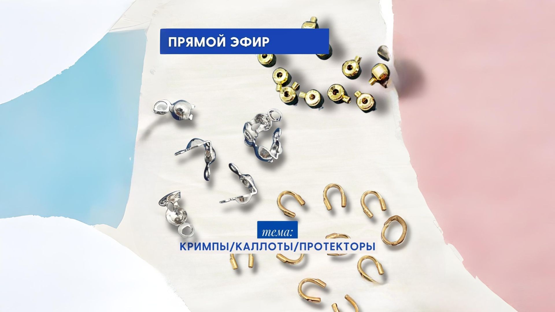 Прямой эфир: Кримпы, каллоты, протекторы и прочие полезности