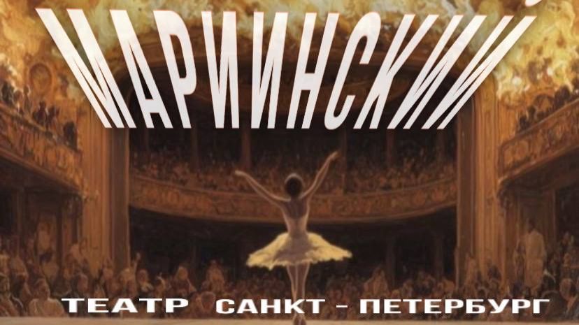 Посещение мариинского театра.Санкт Петербург.