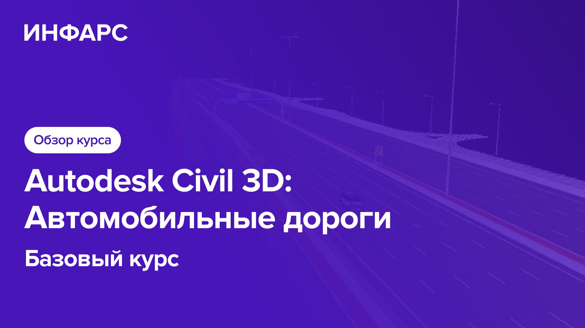 Autodesk Civil 3D: Автомобильные дороги. Обзор курса