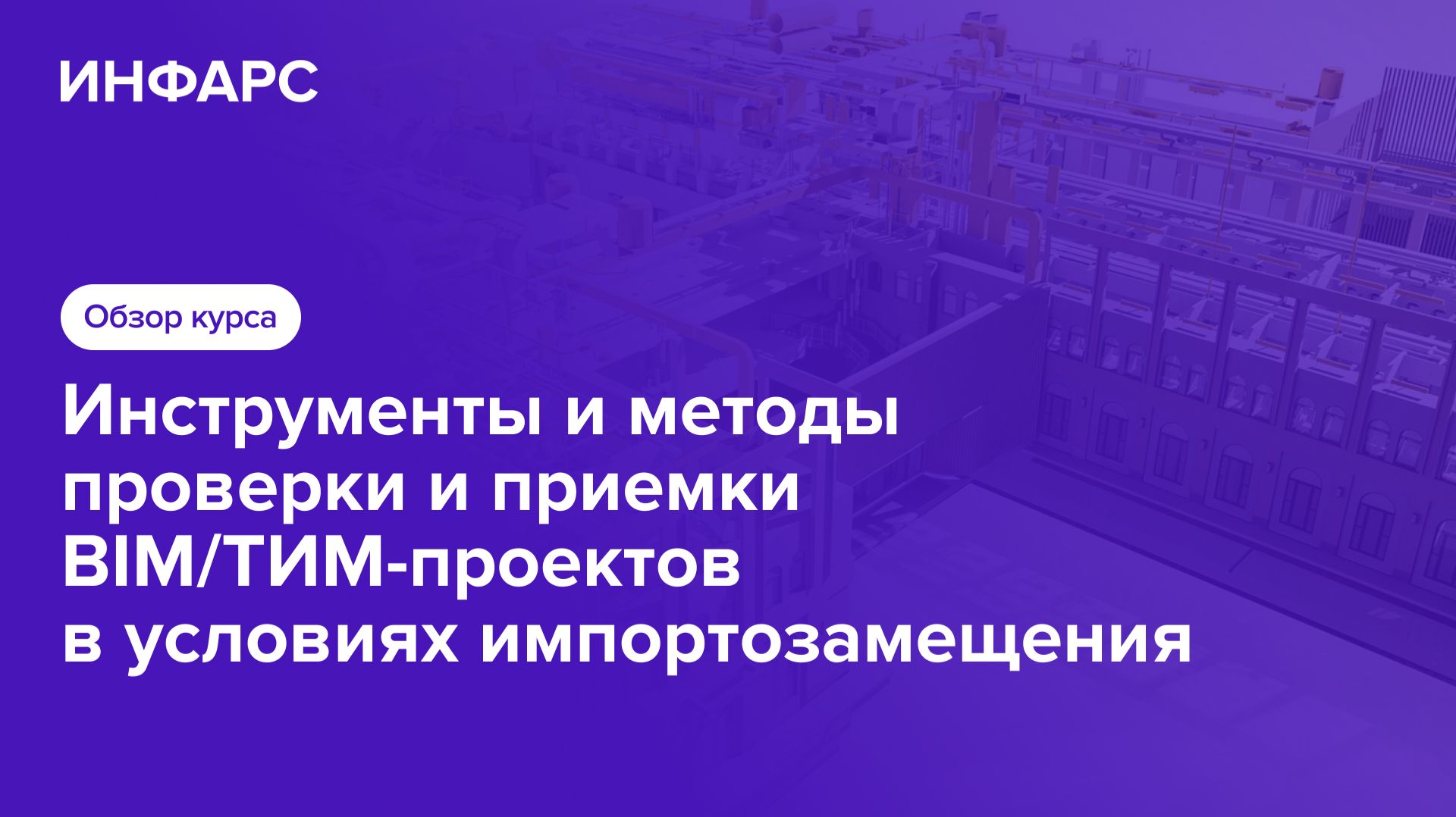 Инструменты и методы проверки и приемки BIM/ТИМ-проектов в условиях импортозамещения. Обзор курса
