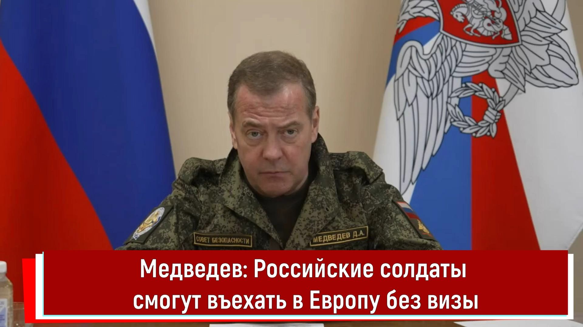 Медведев: Российские солдаты смогут въехать в Европу без визы