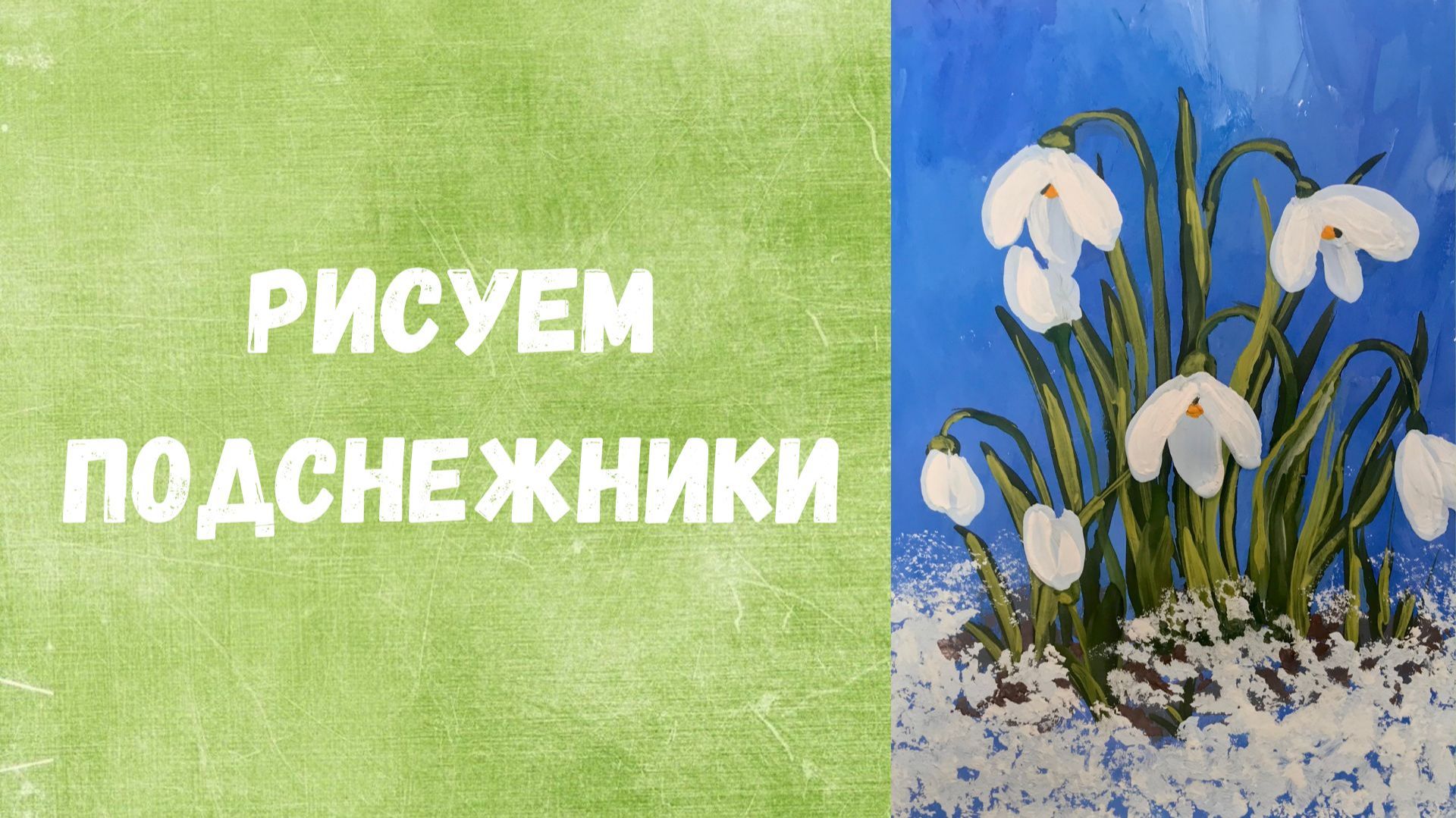 ПОДСНЕЖНИКИ| Как нарисовать весенние цветы просто и легко!