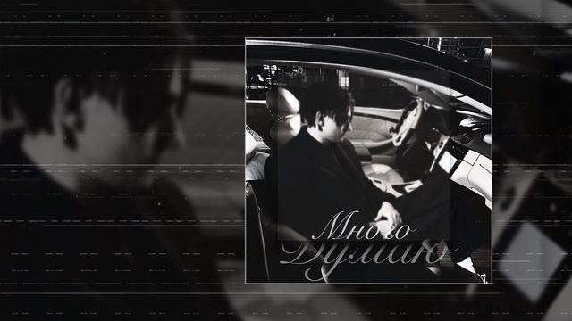 SAVVY - МНОГО ДУМАЮ (Официальная премьера трека)