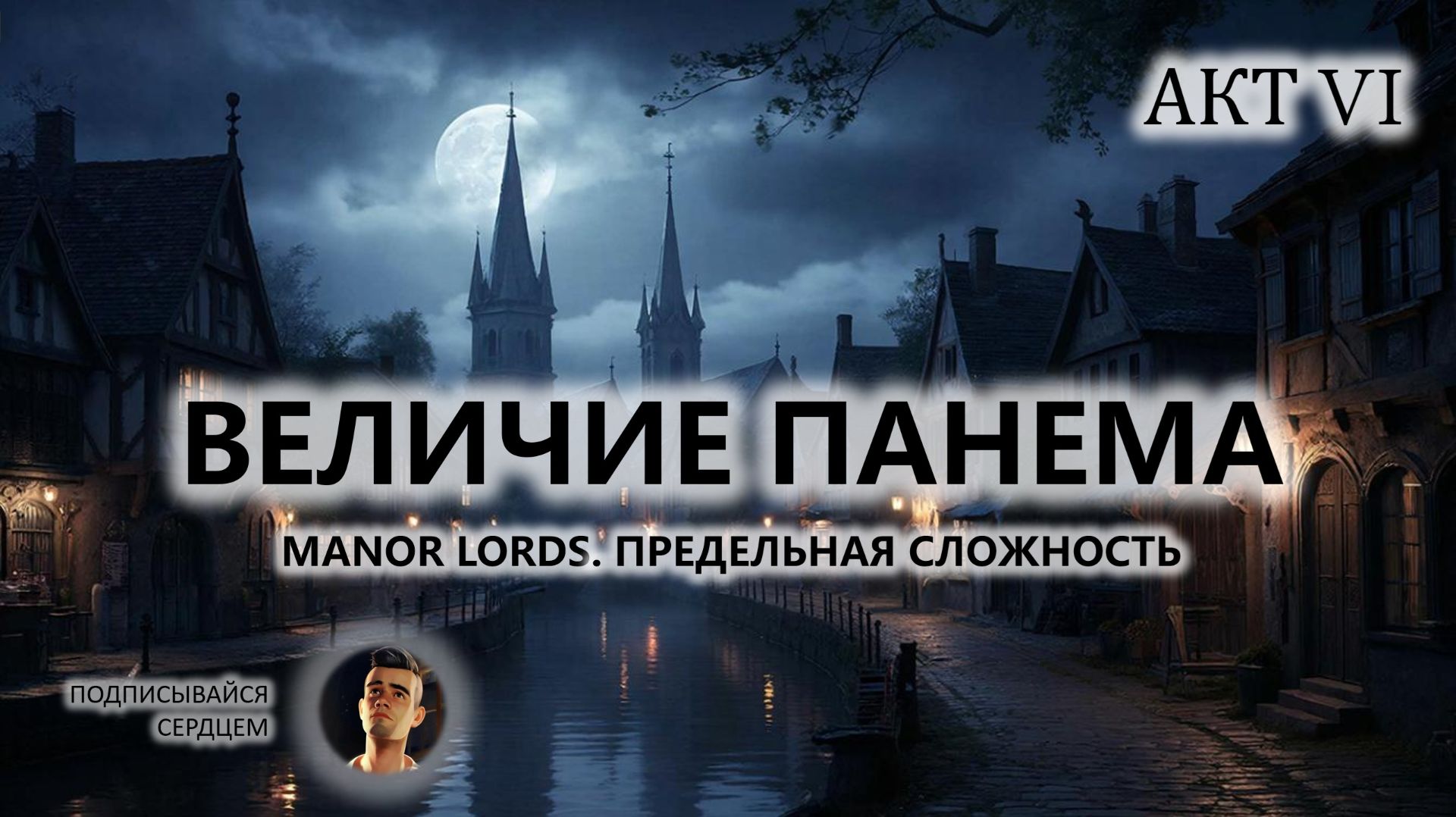 ⚔️ВЕЛИЧИЕ ПАНЕМА I №6 I Manor Lords. ПРЕДЕЛЬНАЯ СЛОЖНОСТЬ